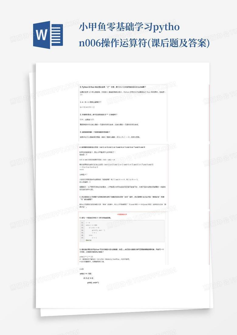 小甲鱼 零基础学习python 006操作运算符课后题及答案word模板下载编号qwrmpzop熊猫办公 