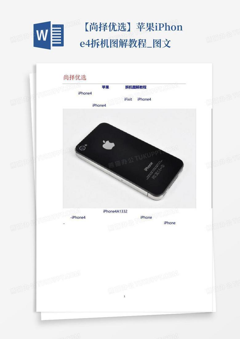 【尚择优选】苹果iphone4拆机图解教程_图文Word模板下载_编号lrnxpyvv_熊猫办公