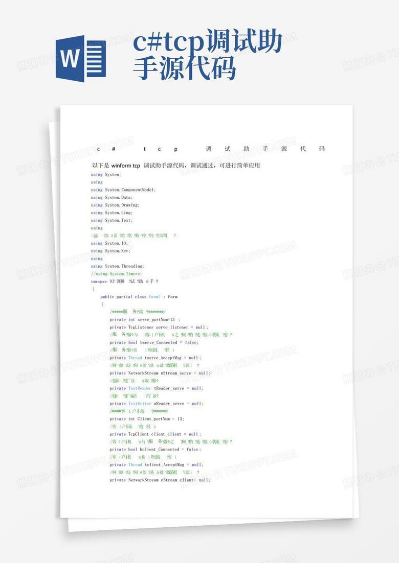 c#tcp调试助手源代码Word模板下载_编号qygxaxdb_熊猫办公