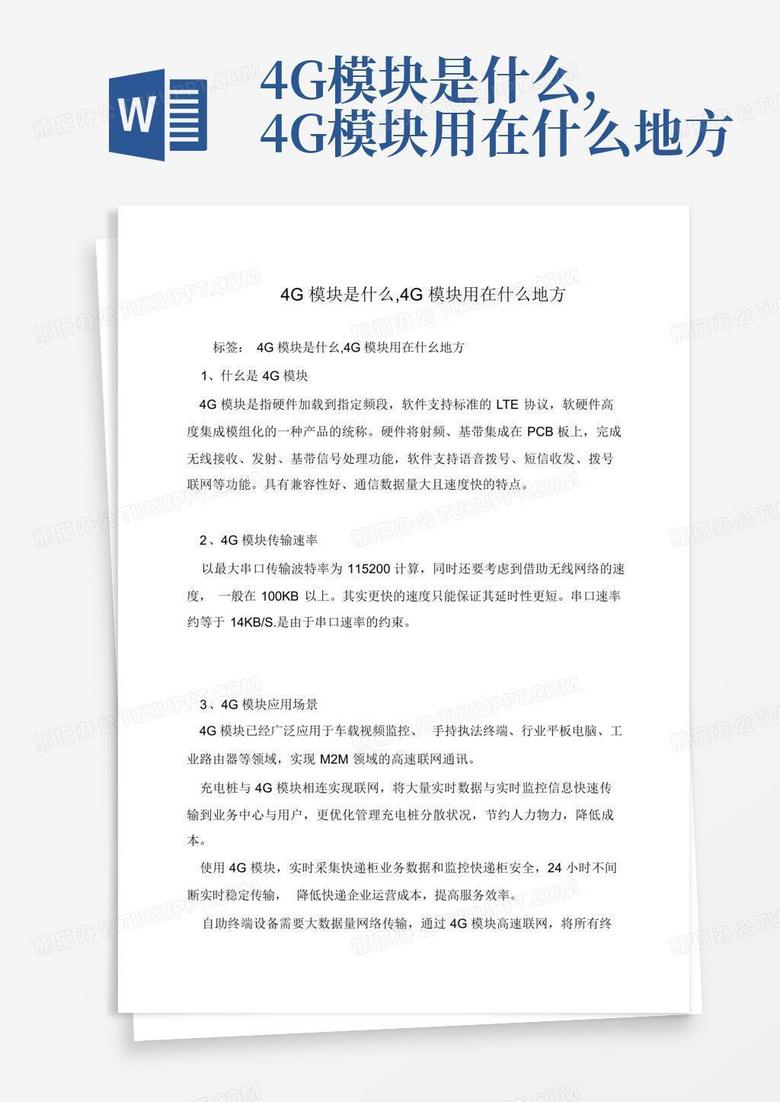 4g模块是什么,4g模块用在什么地方Word模板下载_编号qrnxxbpm_熊猫办公