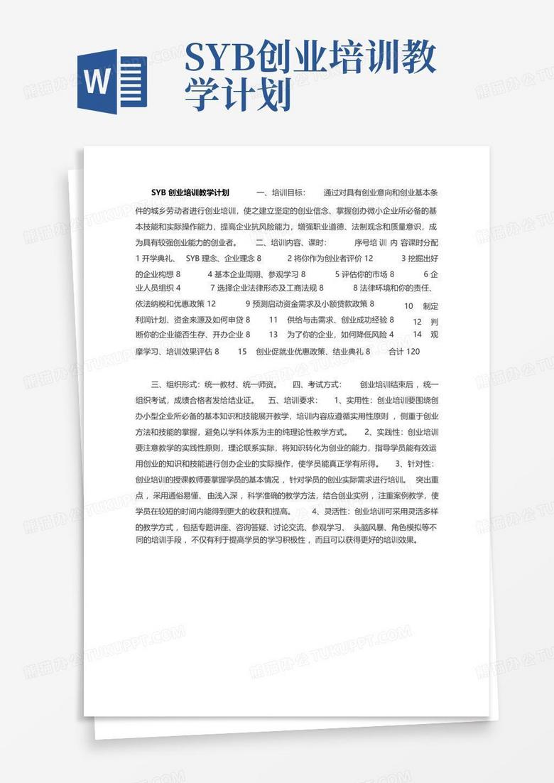 syb创业培训教学计划Word模板下载_编号qrnxxkjx_熊猫办公