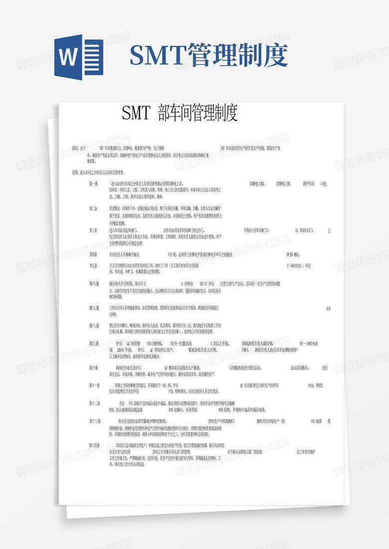 smt管理制度Word模板下载_编号lambxzvj_熊猫办公