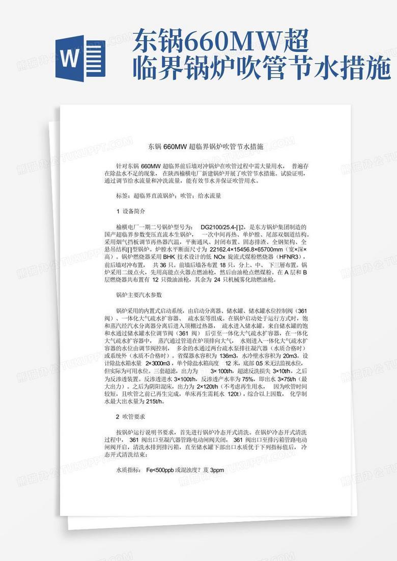 东锅660mw超临界锅炉吹管节水措施Word模板下载_编号qxeokyky_熊猫办公