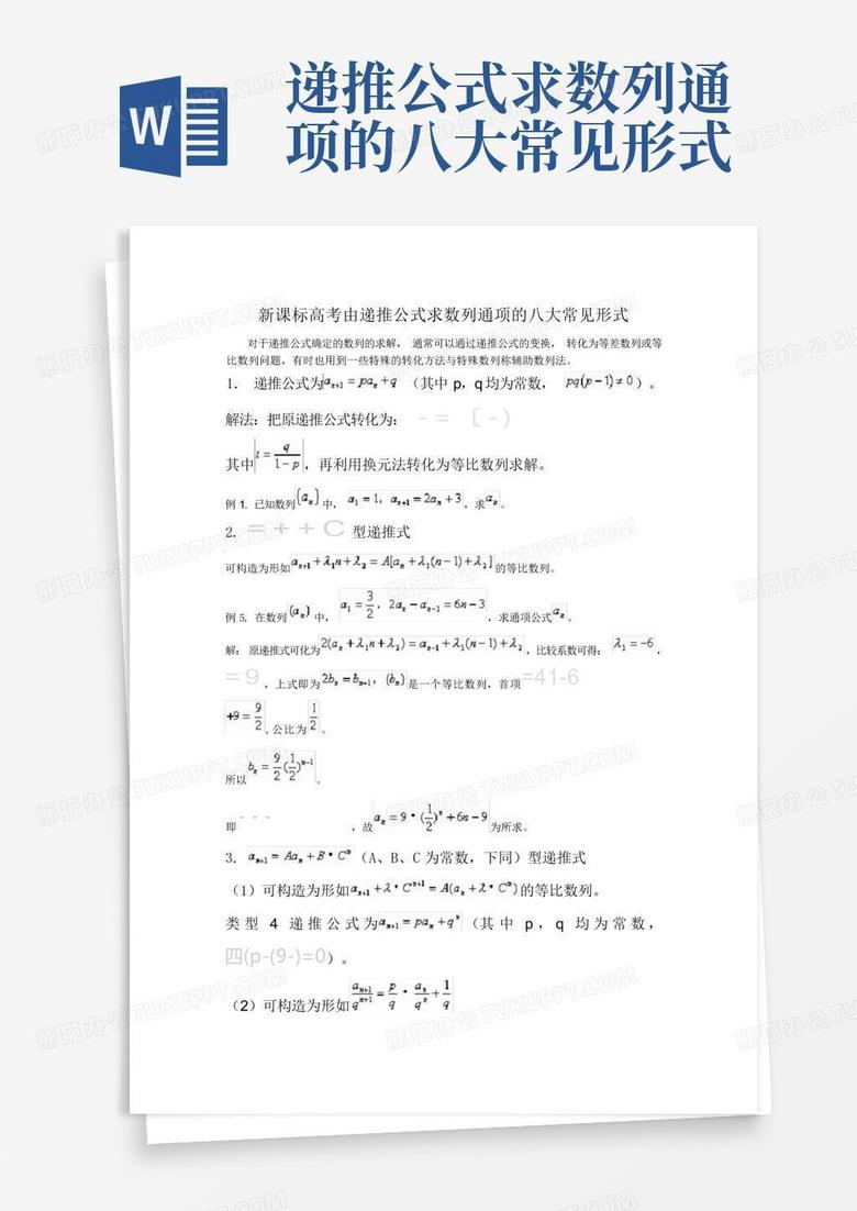 递推公式求数列通项的八大常见形式word模板下载 编号lmwywpnj 熊猫办公