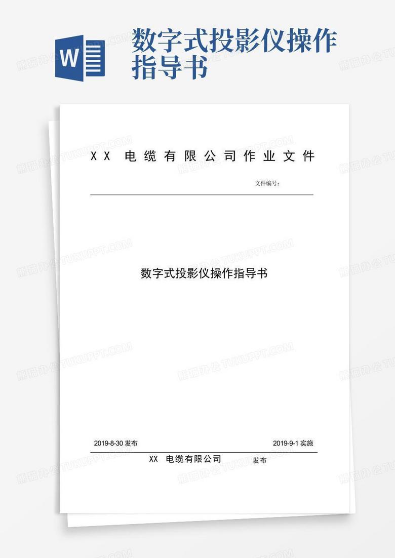数字式投影仪操作指导书Word模板下载_编号qboxoamp_熊猫办公