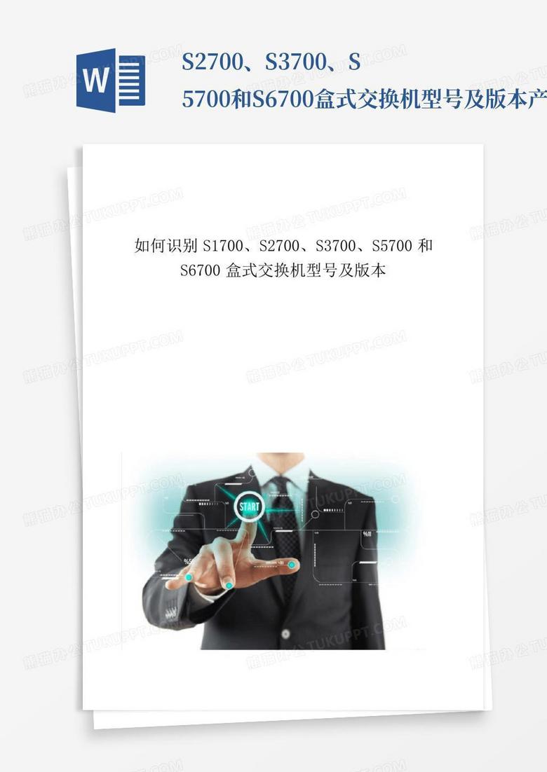 ...s2700、s3700、s5700和s6700盒式交换机型号及版本-产品介绍Word模板下载_编号lzpngdba_熊猫办公