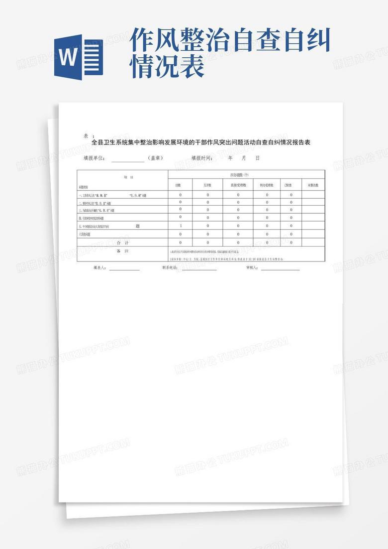 作风整治自查自纠情况表word模板下载编号lamxrygd熊猫办公 