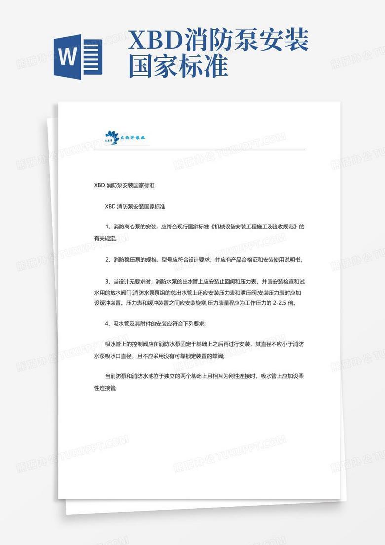 xbd消防泵安装国家标准Word模板下载_编号qxedyvoj_熊猫办公