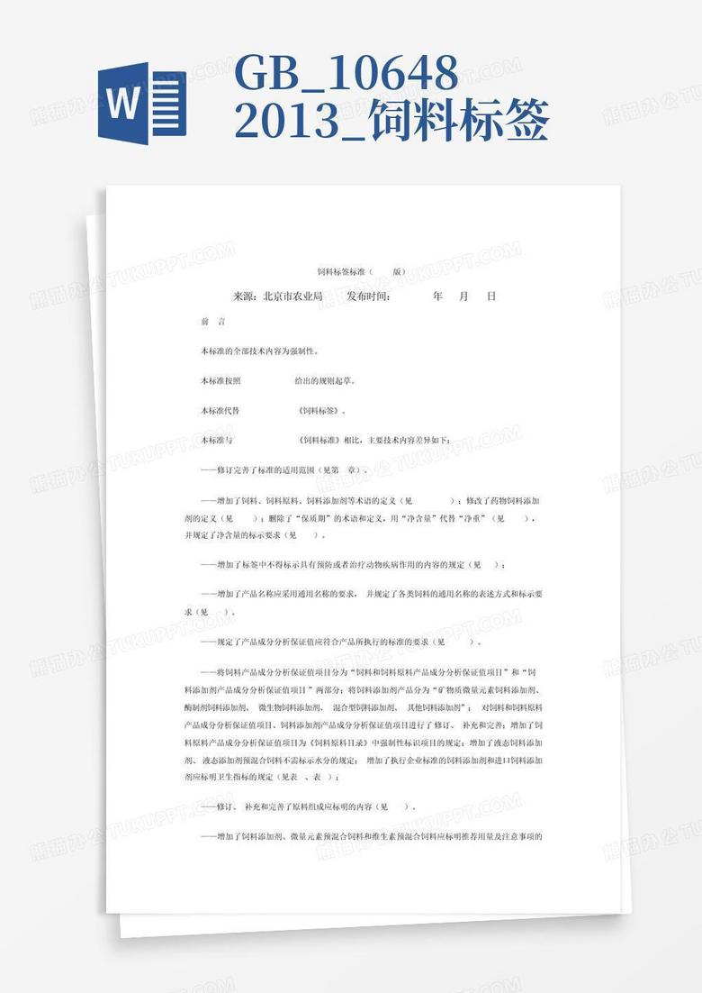 gb_10648-2013_饲料标签Word模板下载_编号lygzyarw_熊猫办公