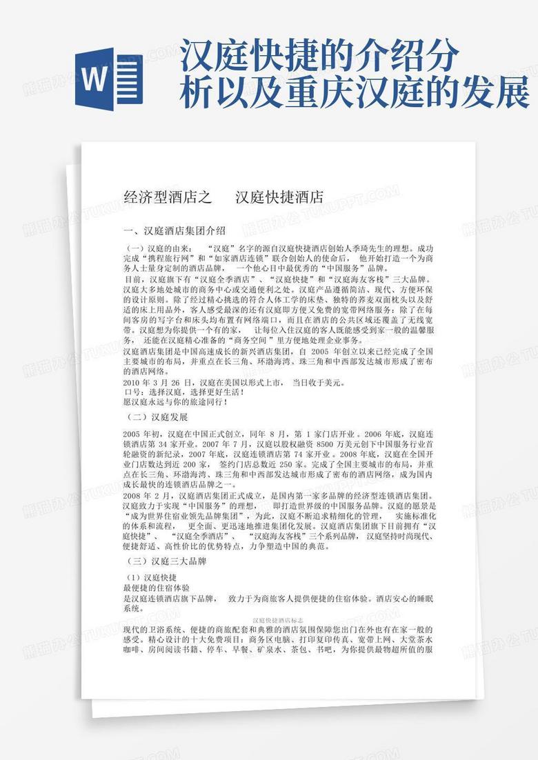 汉庭快捷的介绍分析以及重庆汉庭的发展Word模板下载_编号qjemorje_熊猫办公