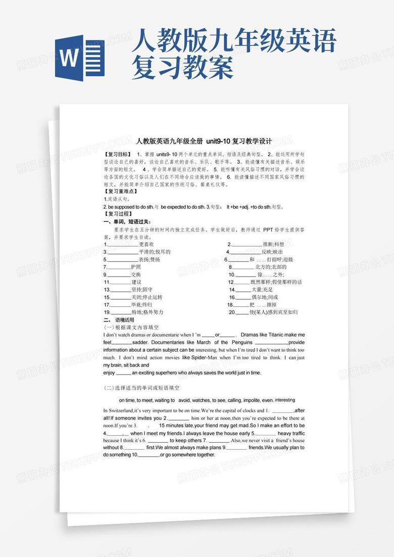 人教版英语九年级全册unit9-10复习教学设计Word模板下载_编号qmdaxxgb_熊猫办公