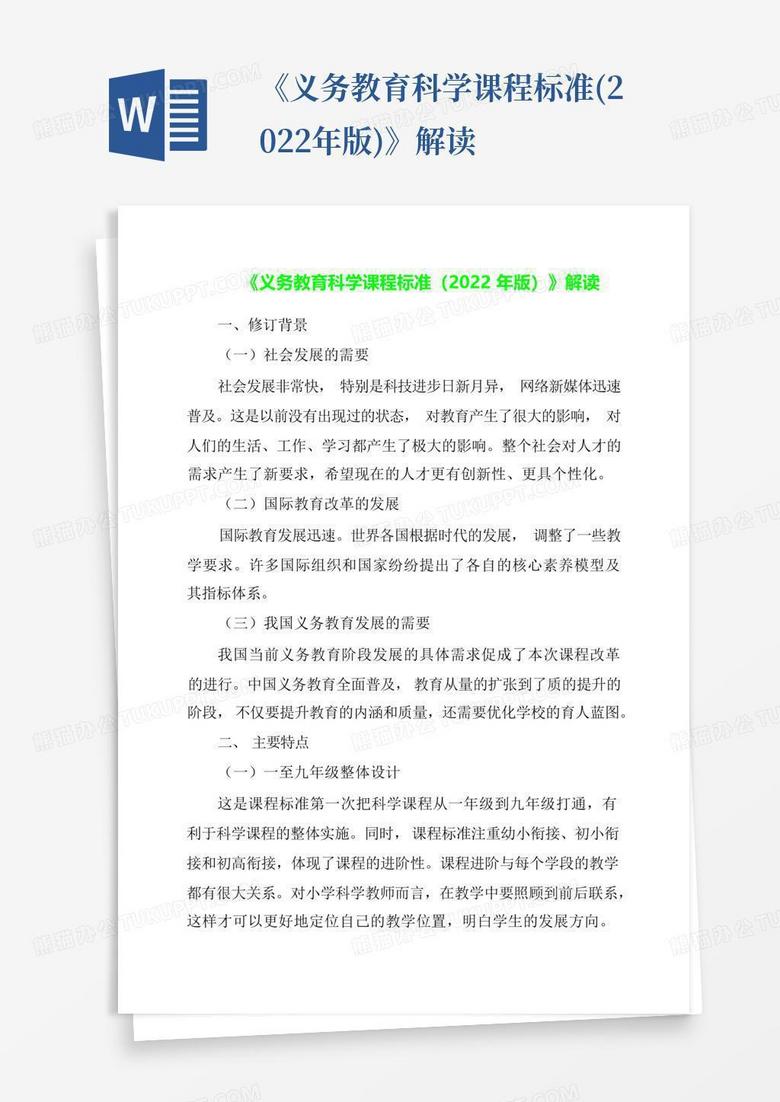 《义务教育科学课程标准 2022年版 》解读word模板下载 编号lxedmkwo 熊猫办公