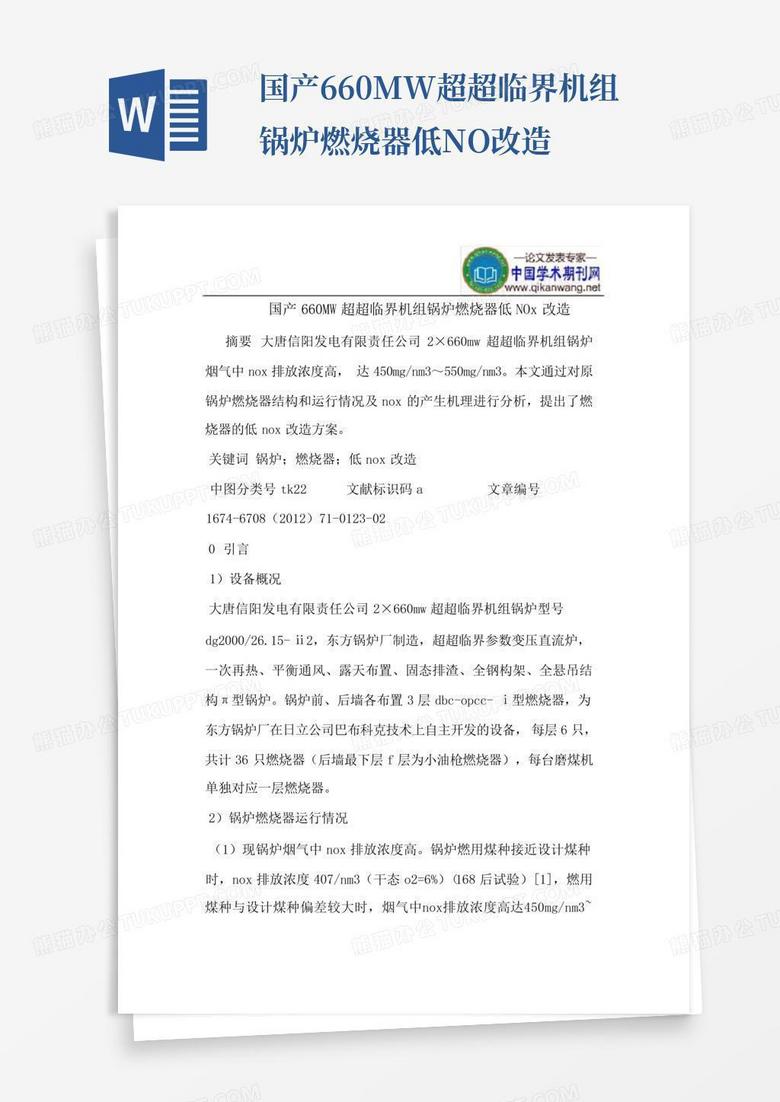 国产660mw超超临界机组锅炉燃烧器低nox改造Word模板下载_编号qkgpmvbe_熊猫办公