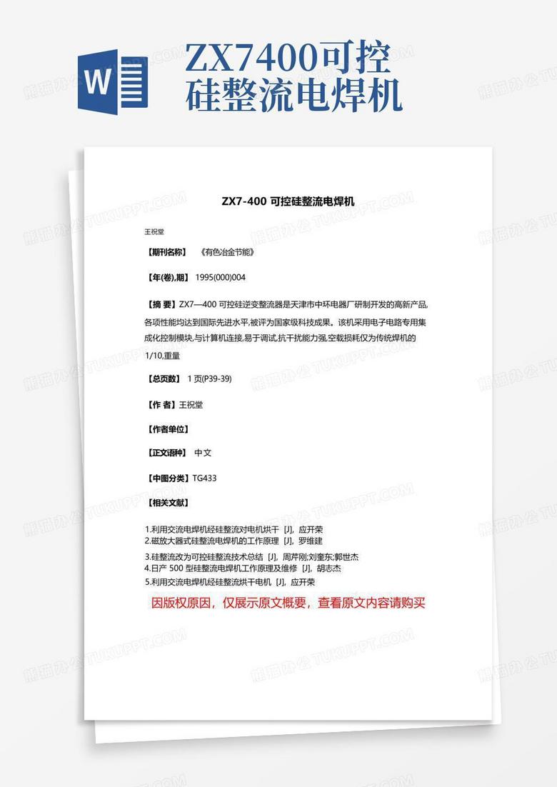 zx7-400可控硅整流电焊机Word模板下载_编号lygzwxgm_熊猫办公