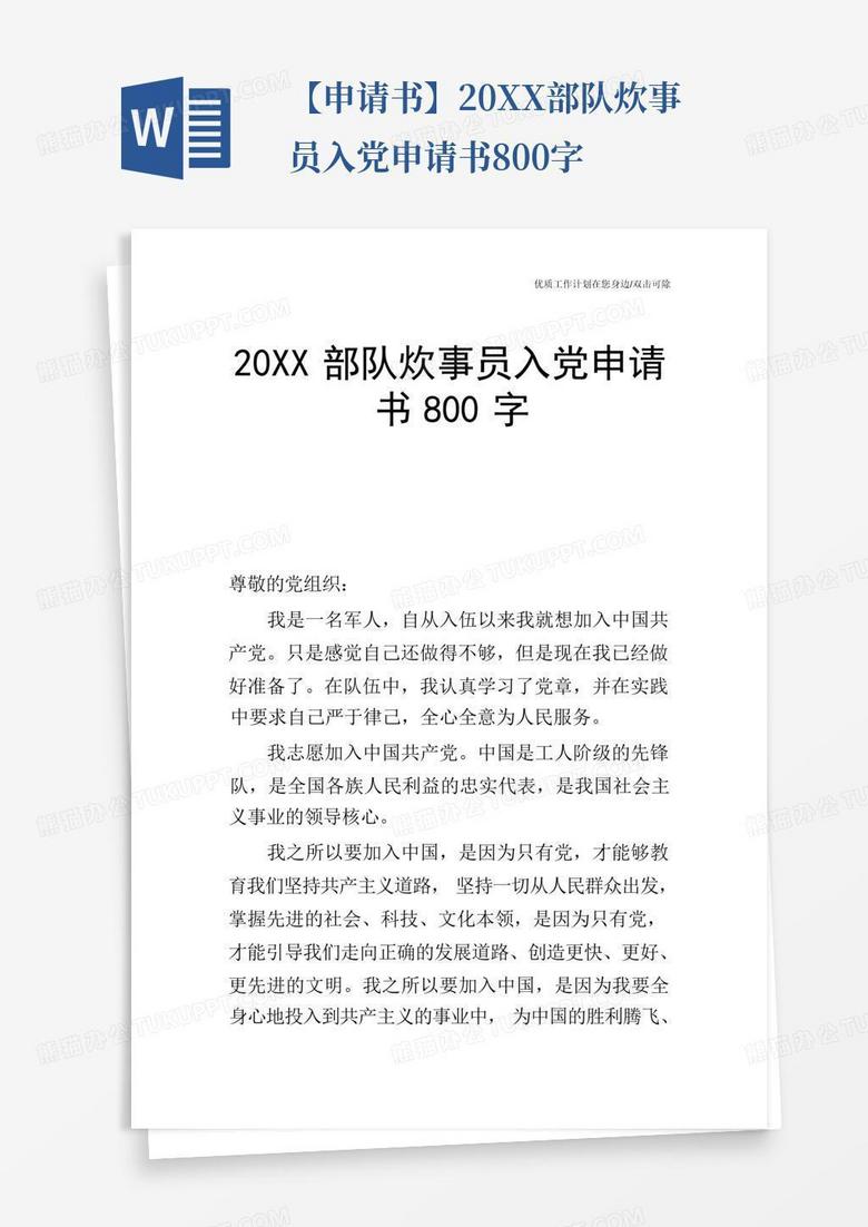 【申请书】20xx部队炊事员入党申请书800字Word模板下载_编号qddvrjya_熊猫办公