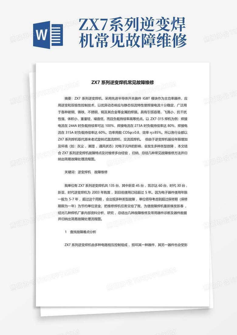 zx7系列逆变焊机常见故障维修Word模板下载_编号qwrkored_熊猫办公