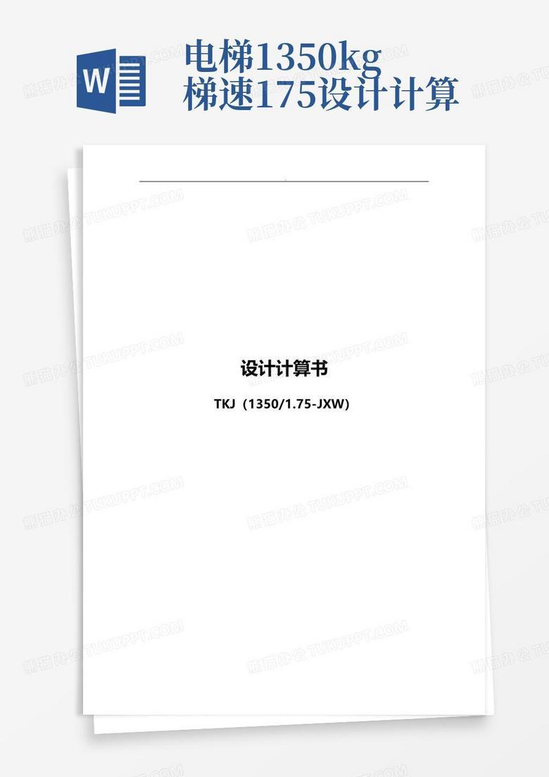 电梯1350kg梯速1.75设计计算Word模板下载_编号qwrkokvg_熊猫办公