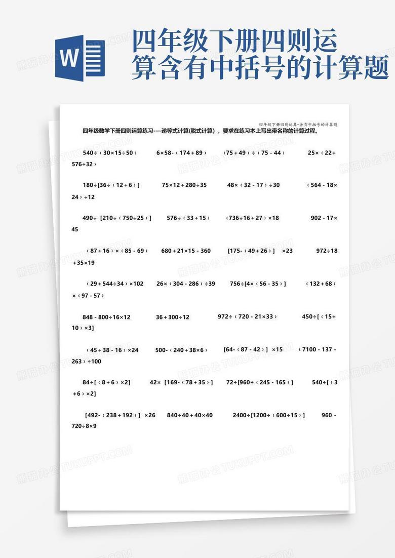 四年级下册四则运算 含有中括号的计算题word模板下载编号lrnmrvgv熊猫办公
