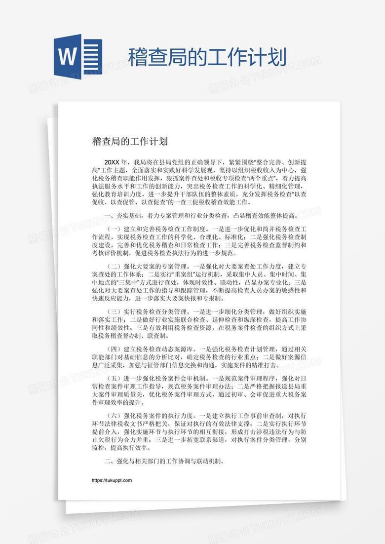 稽查局的工作计划word模板下载编号bagamdga熊猫办公