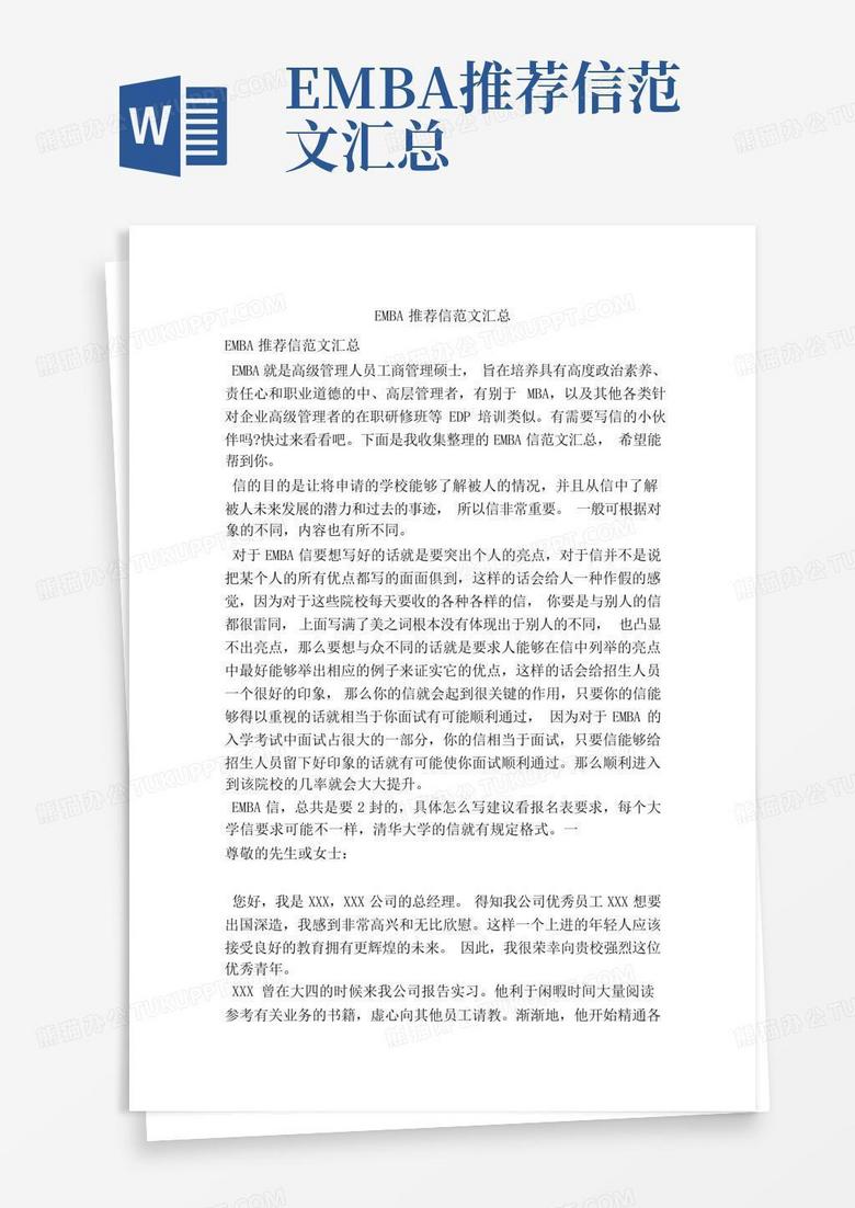 emba推荐信范文汇总Word模板下载_编号qddvnabb_熊猫办公