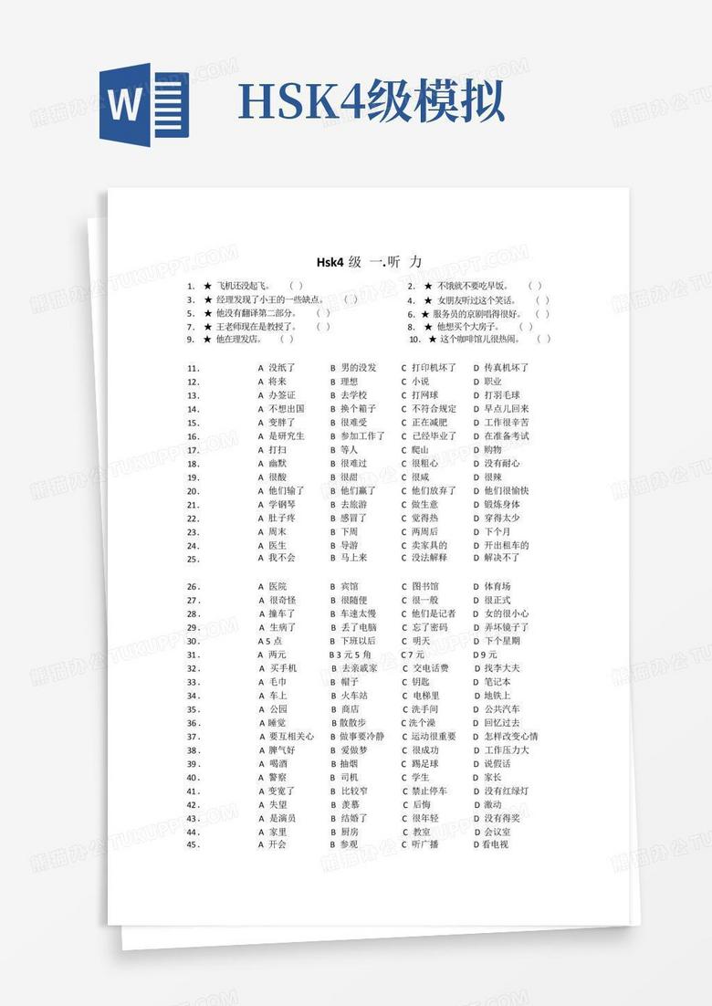 hsk4级模拟Word模板下载_编号qkgponrm_熊猫办公