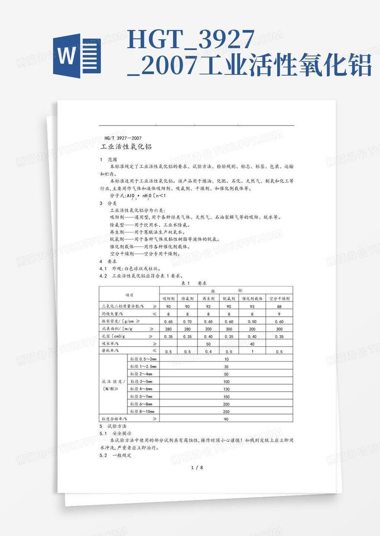 hgt_3927_2007工业活性氧化铝Word模板下载_编号qpoxvedg_熊猫办公