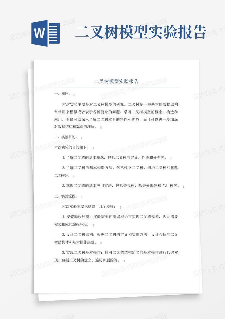 二叉树模型实验报告word模板下载编号qjemgnnr熊猫办公 