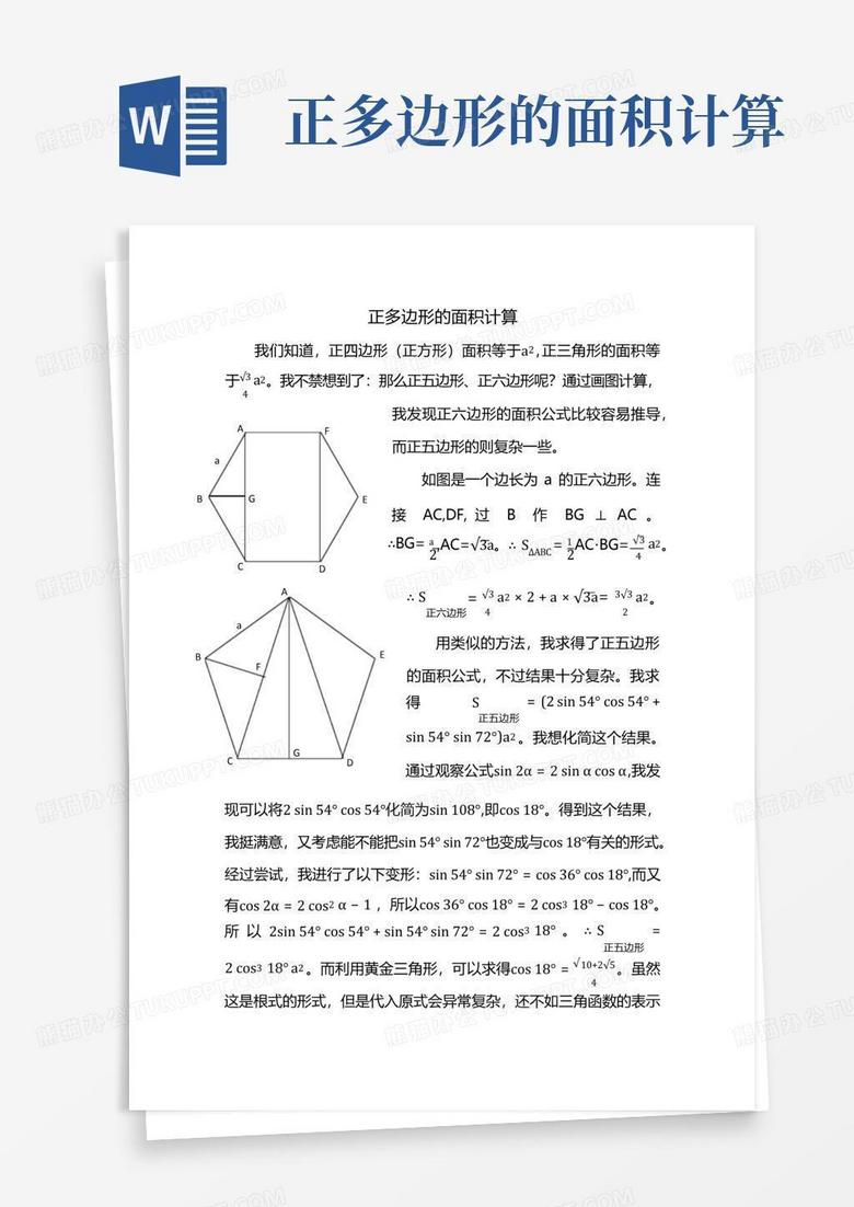 正多边形的面积计算word模板下载编号lrnjoodp熊猫办公 