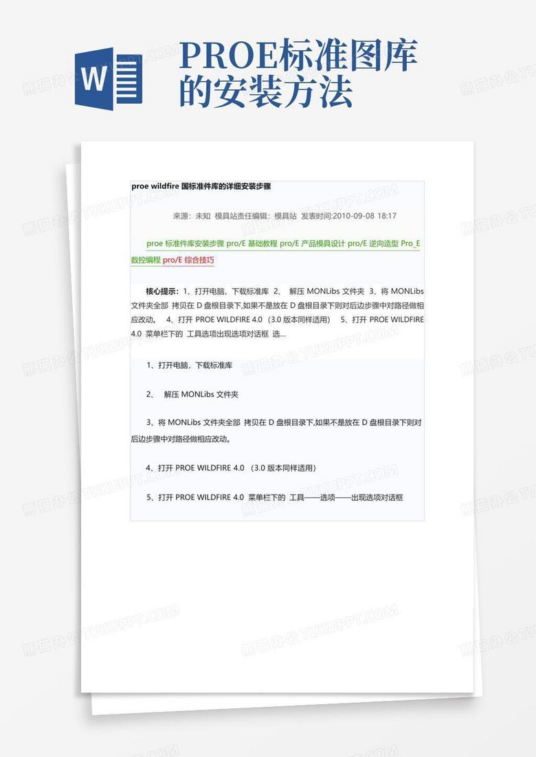 proe标准图库的安装方法Word模板下载_编号lvadkvmk_熊猫办公