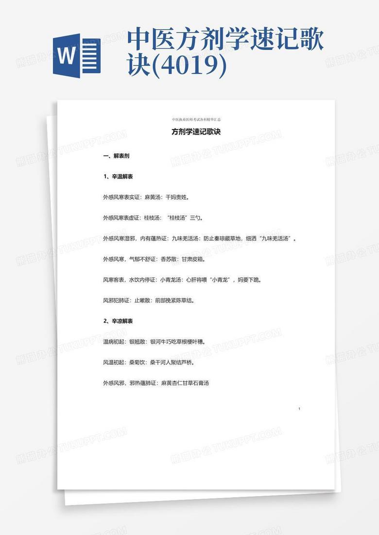 中医方剂学速记歌诀(4019)Word模板下载_编号lnjvwvbn_熊猫办公