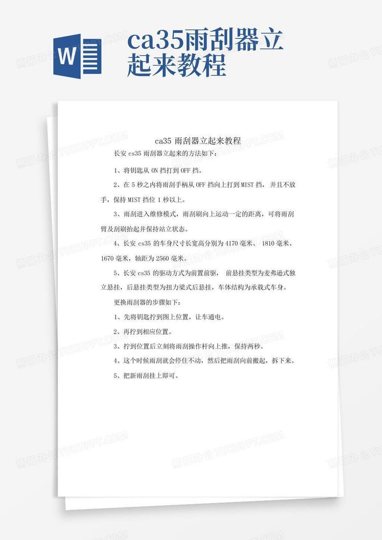 ca35雨刮器立起来教程Word模板下载_编号qbowodxo_熊猫办公