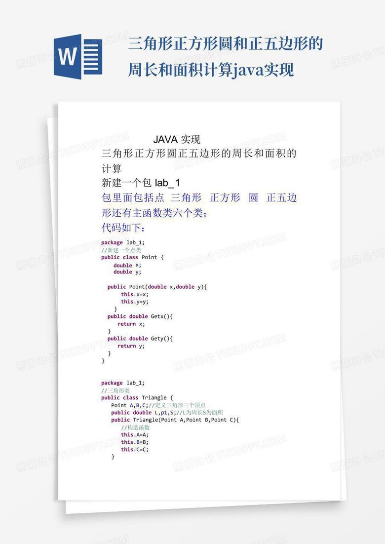 三角形正方形圆和正五边形的周长和面积计算java实现word模板下载编号lompmwoa熊猫办公