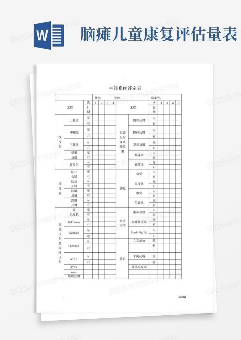 脑瘫儿童康复评估量表word模板下载编号lnjverze熊猫办公