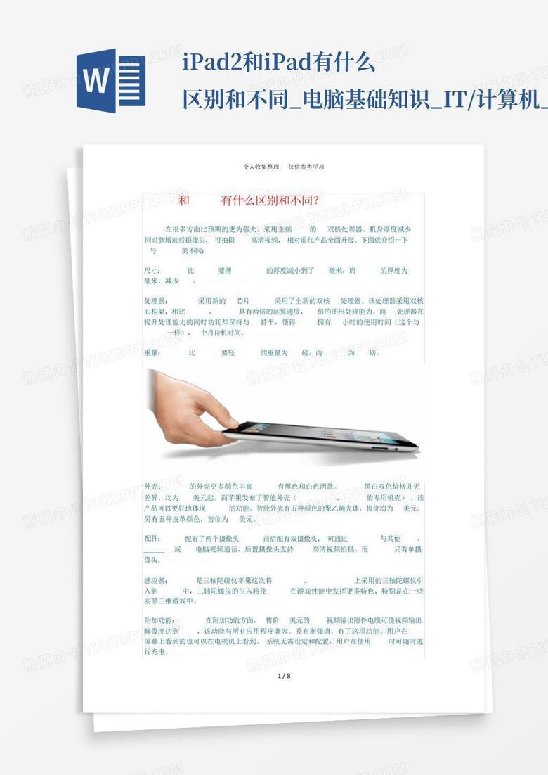 ipad2和ipad有什么区别和不同_电脑基础知识_it/计算机_专业资料Word模板下载_编号qwrbdjvp_熊猫办公