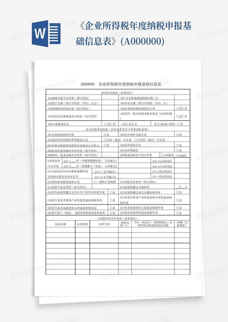 《企业所得税年度纳税申报基础信息表》(a000000)Word模板下载_编号qjevobba_熊猫办公