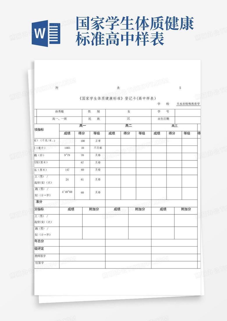 国家学生体质健康标准高中样表word模板下载 编号qebyoamo 熊猫办公