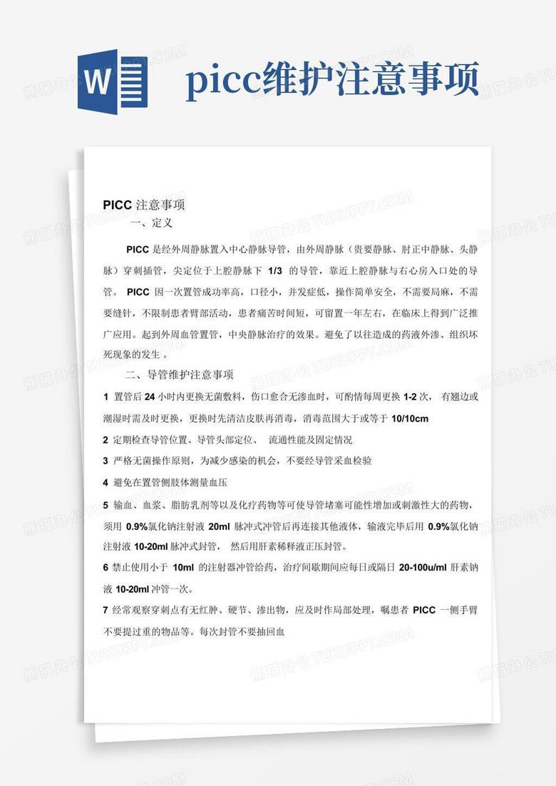 picc维护注意事项Word模板下载_编号lboyryaa_熊猫办公