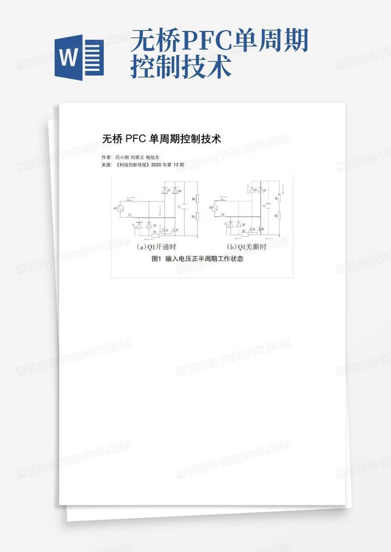 无桥pfc单周期控制技术Word模板下载_编号lpowxmro_熊猫办公