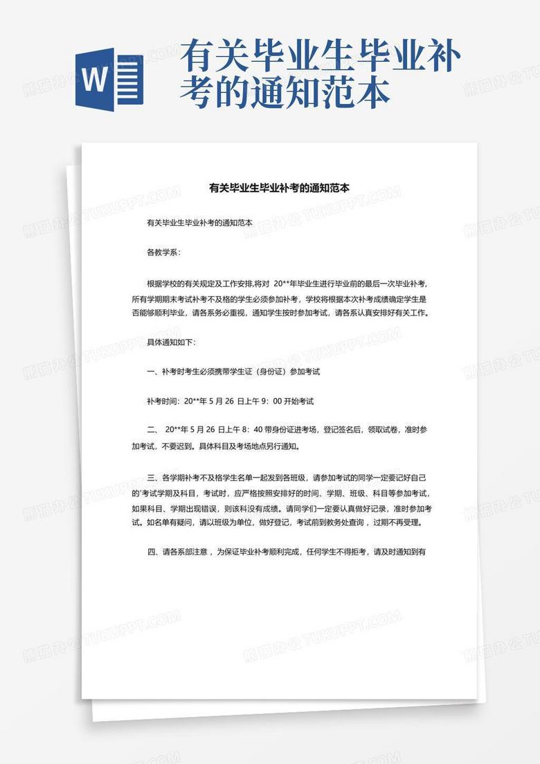 有关毕业生毕业补考的通知范本Word模板下载_编号qddbvrzb_熊猫办公