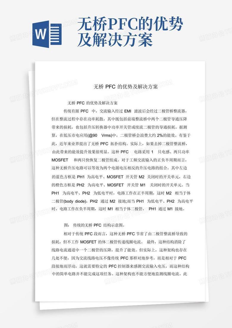 无桥pfc的优势及解决方案Word模板下载_编号qjezmnxx_熊猫办公