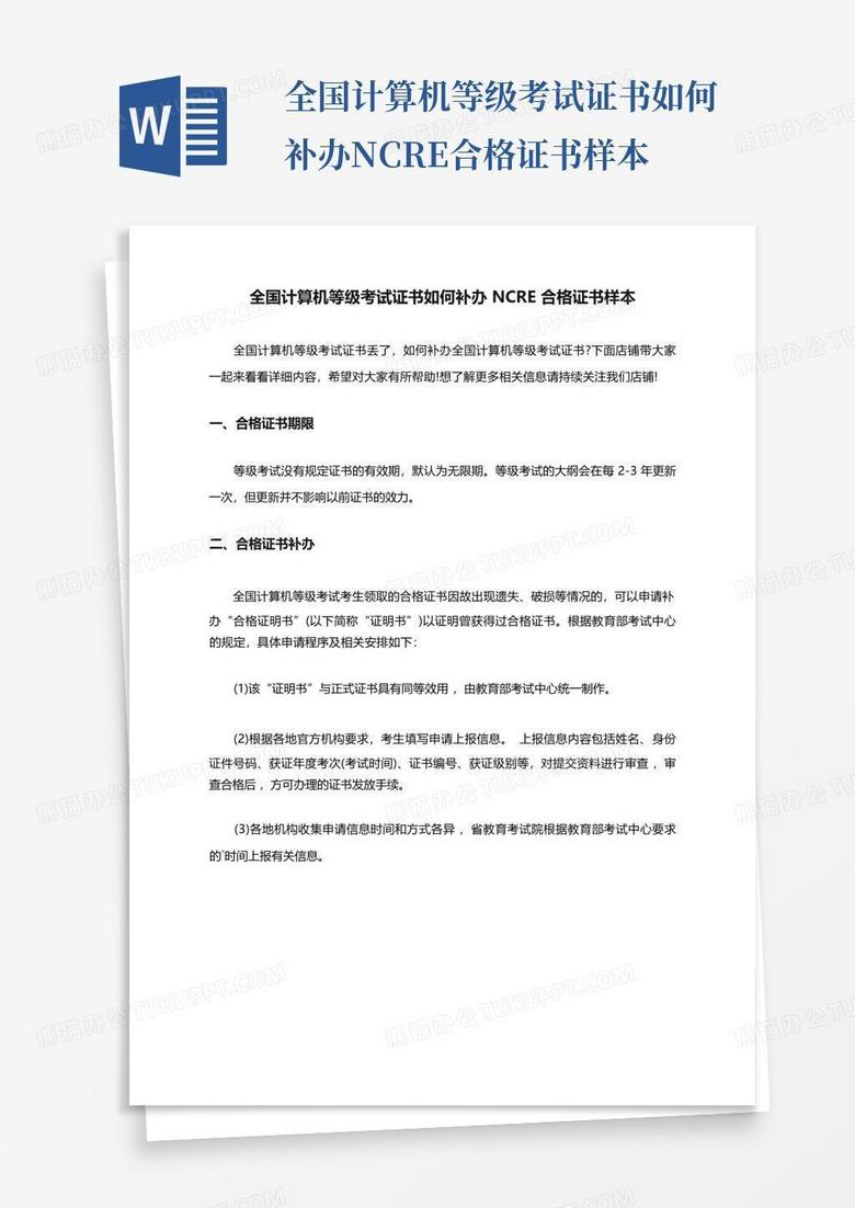 全国计算机等级考试证书如何补办ncre合格证书样本Word模板下载_编号qrnaaadv_熊猫办公
