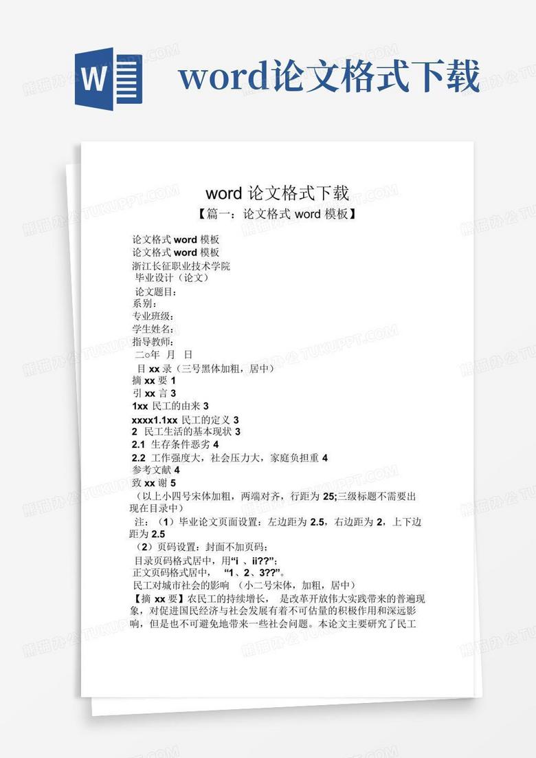 论文格式word模板下载编号qkgmdrew熊猫办公