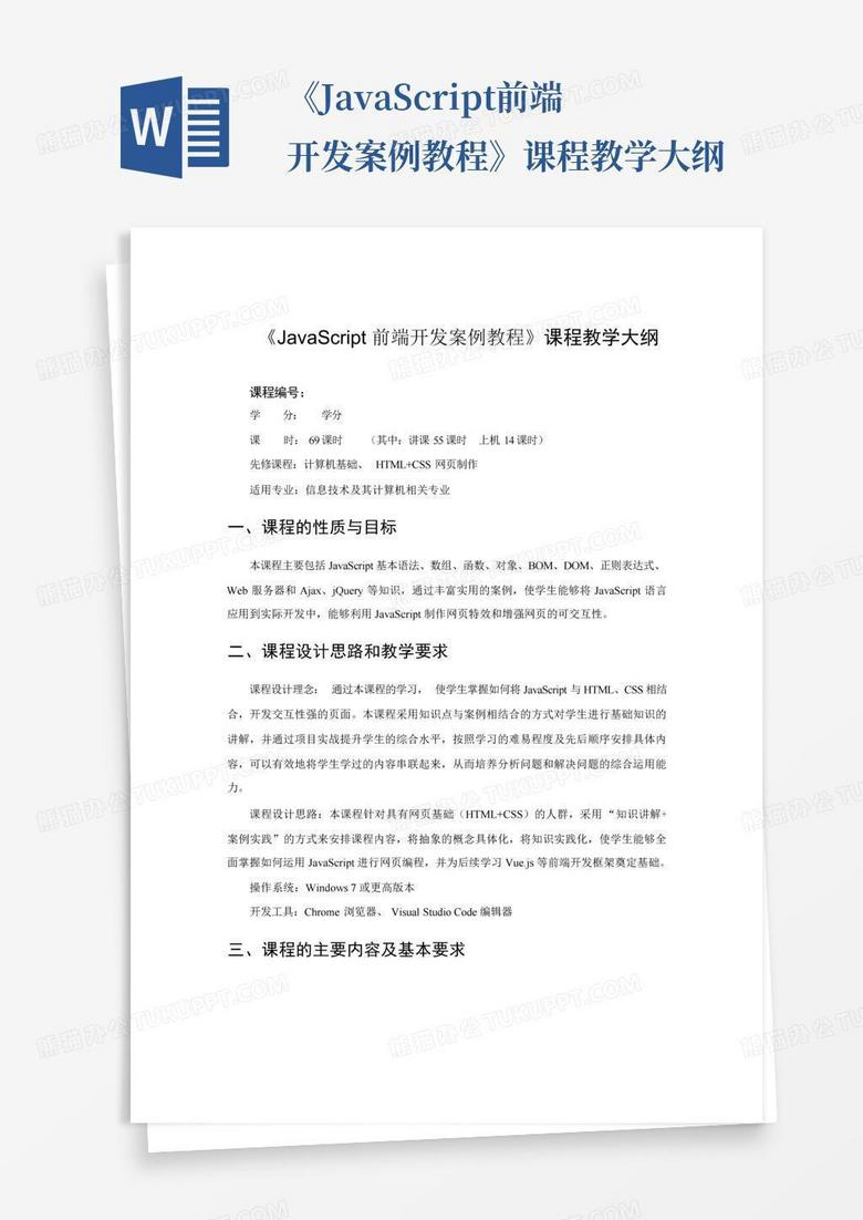 《javascript前端开发案例教程》课程教学大纲word模板下载 编号lwrgewda 熊猫办公
