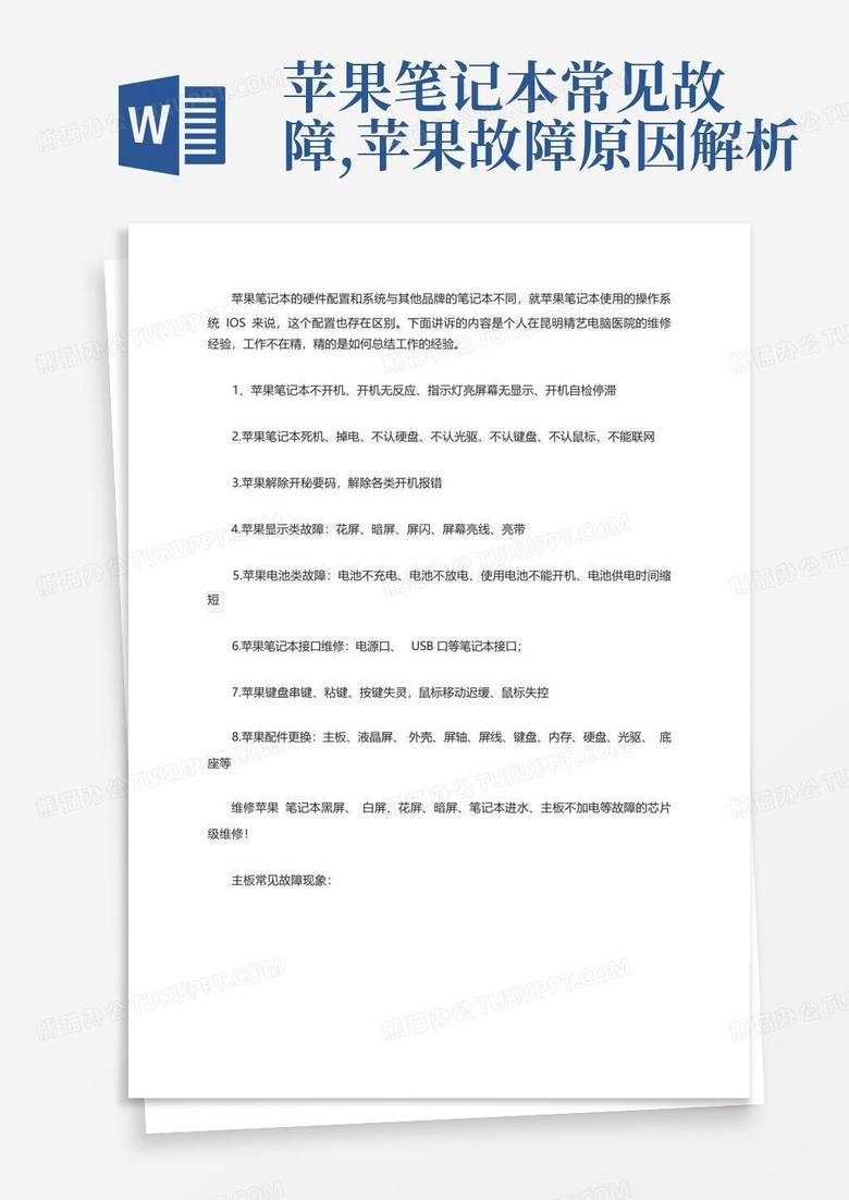 苹果笔记本常见故障,苹果故障原因解析Word模板下载_编号qombzxax_熊猫办公