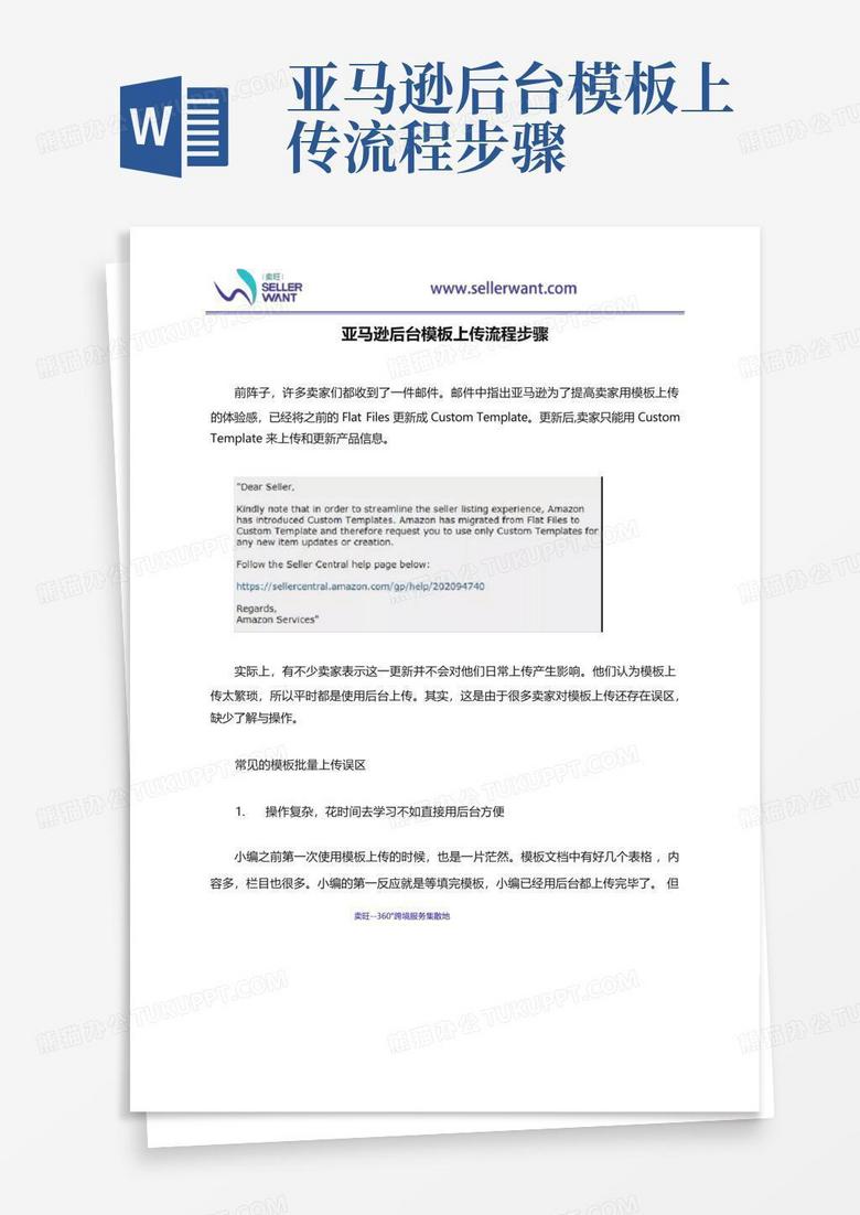 亚马逊后台上传流程步骤Word模板下载_编号lwrgnzwb_熊猫办公