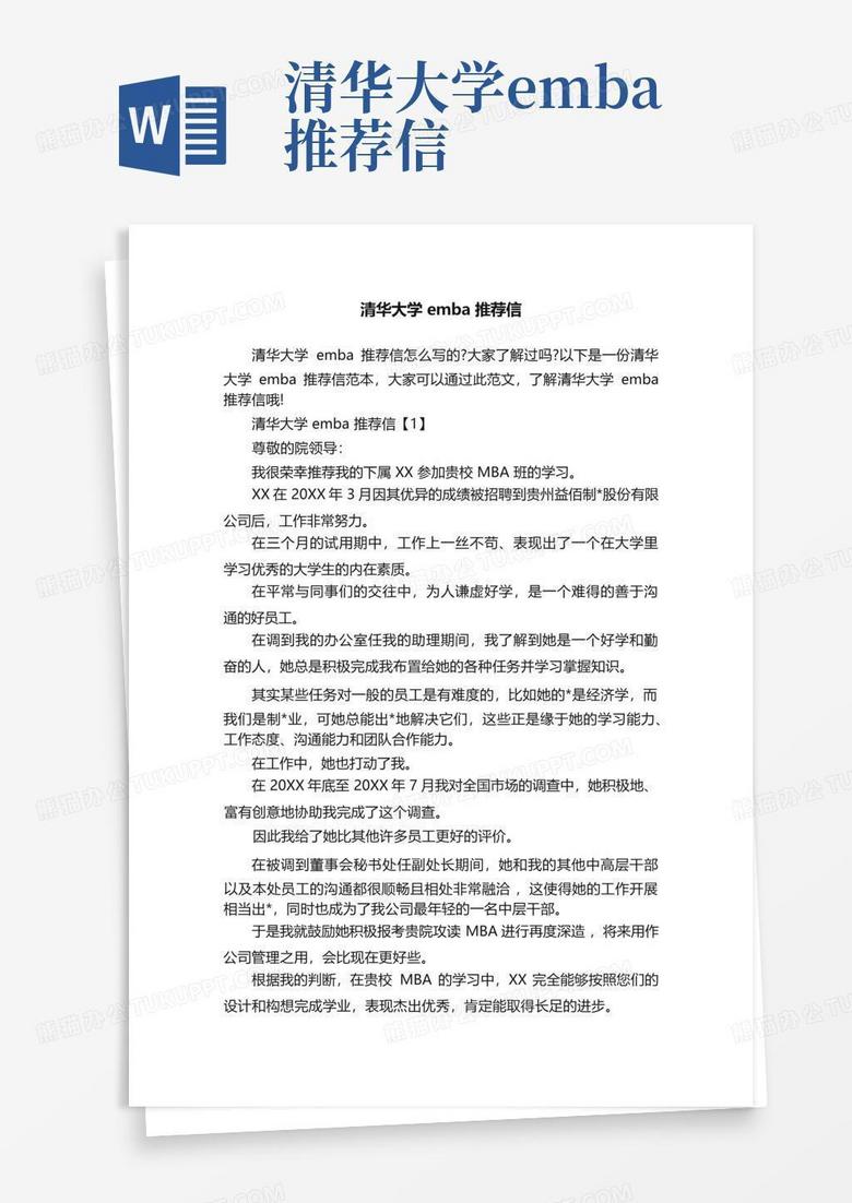 清华大学emba推荐信Word模板下载_编号lxegxexb_熊猫办公