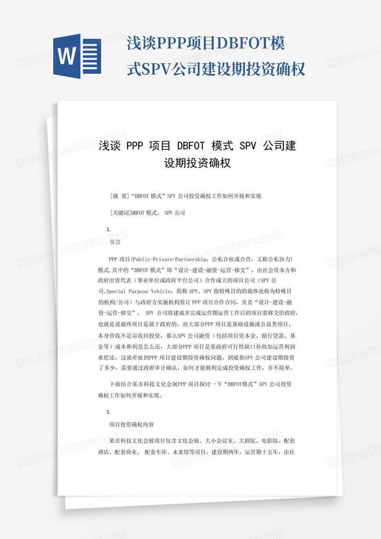 浅谈ppp项目dbfot模式spv公司建设期投资确权Word模板下载_编号lzpwrdvv_熊猫办公