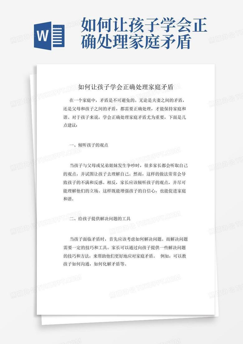 如何让孩子学会正确处理家庭矛盾word模板下载编号lamwenwb熊猫办公