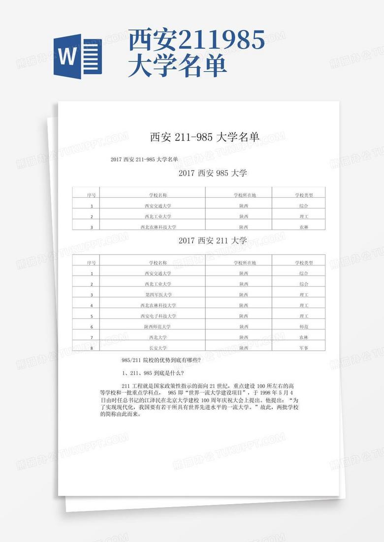 西安211985大学名单Word模板下载_编号lgxygexp_熊猫办公