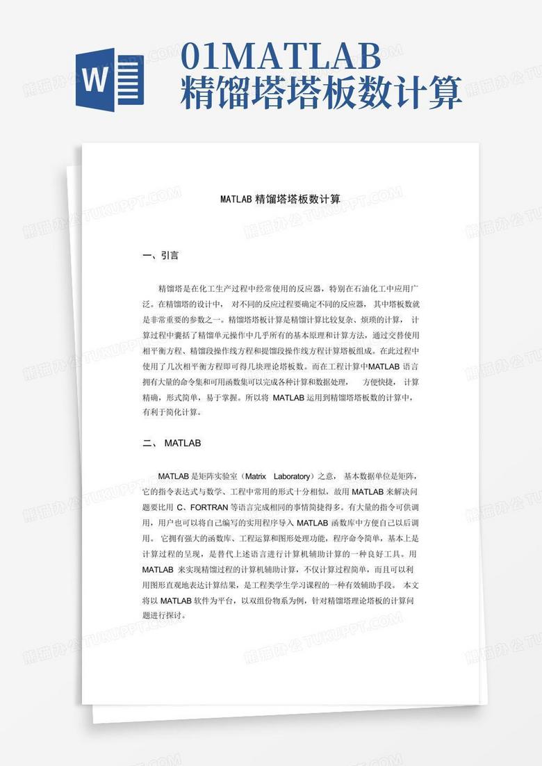 01-matlab精馏塔塔板数计算Word模板下载_编号lboywrkm_熊猫办公